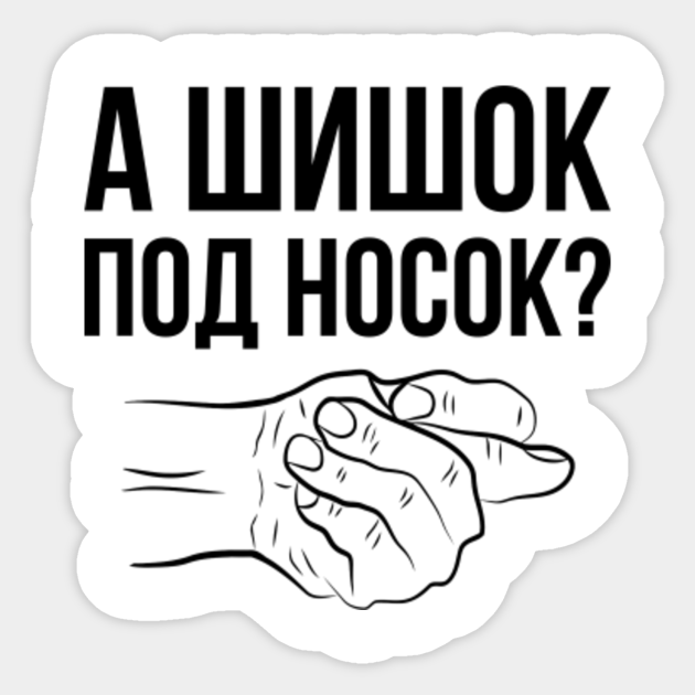 Funny Russian Saying And Hand Gesture Figa Or Fig Russian Sticker Teepublic